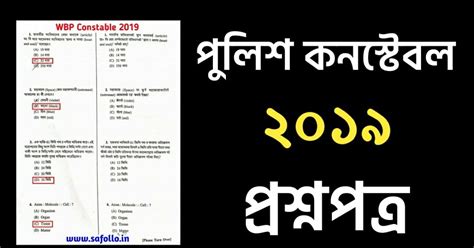 WBP Constable 2019 Preliminary Question Paper With Answer Key PDF In