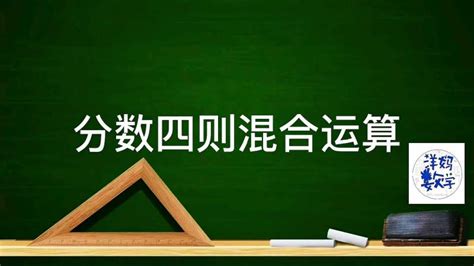小升初数学分数四则混合运算去括号后加号变减号减号变加号 教育 在线教育 好看视频