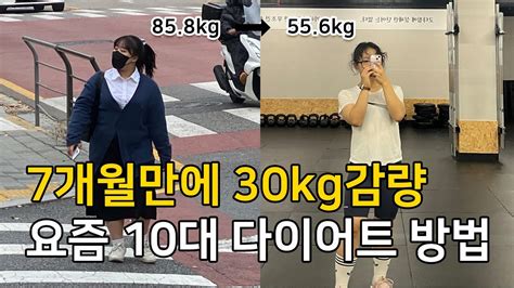 7개월만에 30kg감량 요즘 10대의 다이어트 식단 운동 방법 Youtube
