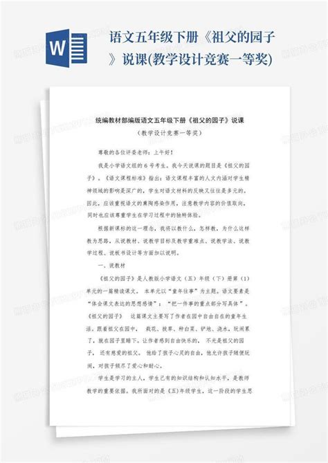 语文五年级下册祖父的园子说课 教学设计竞赛一等奖 Word模板下载 编号lyyayzgv 熊猫办公