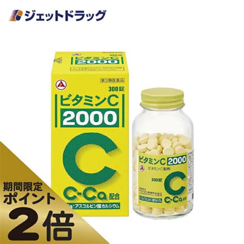 【楽天市場】≪1日はジェットの日！全商品p2倍！1日限定先着クーポン有≫【第3類医薬品】ビタミンc「2000」 300錠 ×2個〔ビタミン剤