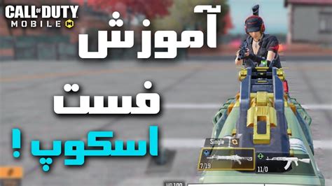 آموزش فست اسکوپ کالاف دیوتی موبایل Youtube