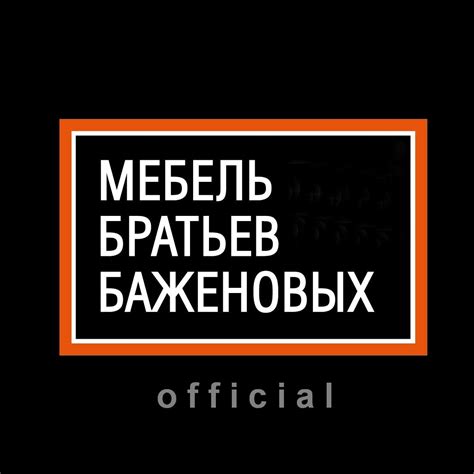 Мебель братьев Баженовых