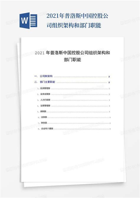 2021年普洛斯中国控股公司组织架构和部门职能 Word模板下载 编号lxwengnk 熊猫办公