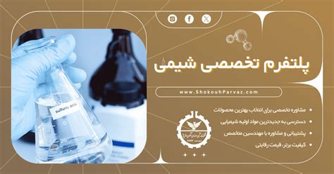 فروشگاه مواد اولیه شرکت شیمی مهندسی شکوه پرواز خرید آنلاین مواد شیمیایی فروشگاه مواد شیمیایی