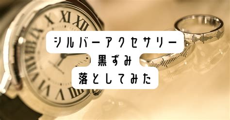 シルバーアクセサリーの黒ずみ落としてみた てやんdayブログ