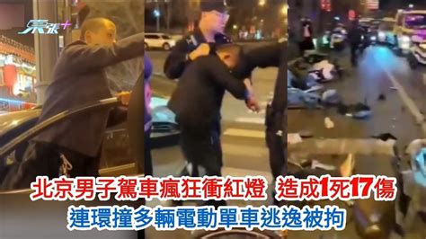 有片｜北京男子駕車瘋狂衝紅燈釀1死17傷 連環撞多輛電動單車逃逸被拘 東張