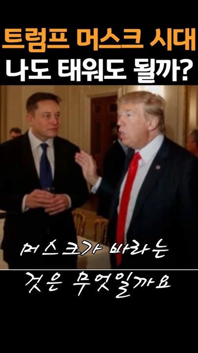 트럼프 머스크 시대 나도 태워도 될까 Youtube