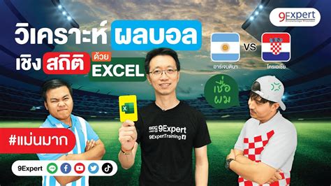 วิเคราะห์ผลบอลโลก 🥅⚽️ อาเจนติน่า 🇦🇷 โครเอเชีย 🇭🇷 สถิติล้วนๆ ด้วย