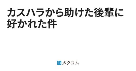 カスハラから助けた後輩に好かれた件（飛龍） カクヨム