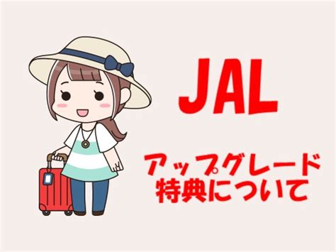 Jal 2020年度アップグレード特典が変化 今後の展開を考察！ 雲風の旅人