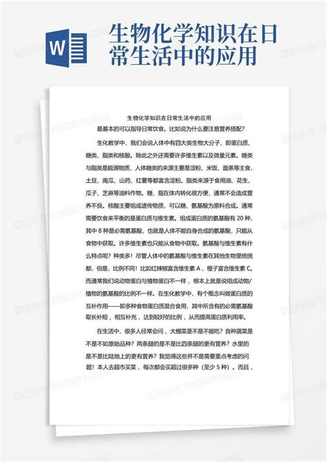 生物化学知识在日常生活中的应用word模板下载编号qzgvrvve熊猫办公