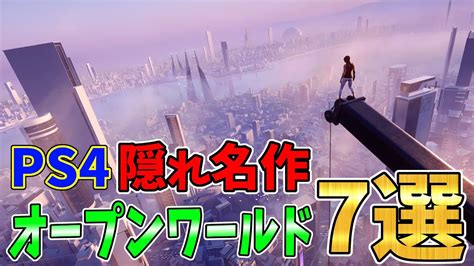 Ps4で遊べる隠れ名作オープンワールド7選【知名度は低いけど面白い】【ps4おすすめゲーム紹介】 Youtube