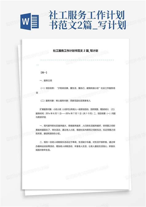 社工服务工作计划书范文2篇写计划 Word模板下载编号laygroxd熊猫办公