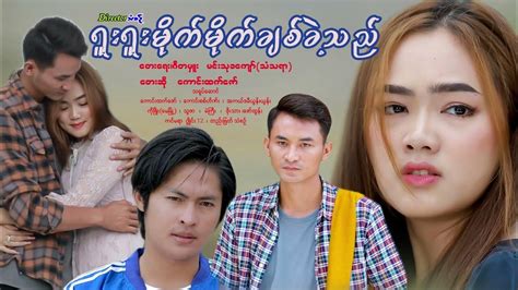 ရူးရူးမိုက်မိုက်ချစ်ခဲ့သည် ကောင်းထက်ဇော် Yu Yu Mike Mike Chit Kae The Kaung Htet Zaw [music