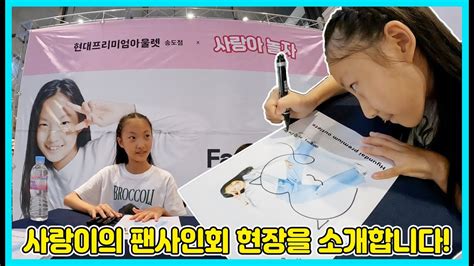 사랑이가 생애 첫 팬사인회를 했어요 사랑이의 팬사인회 현장을 소개합니다~ 사랑아놀자 Loveandtory Youtube