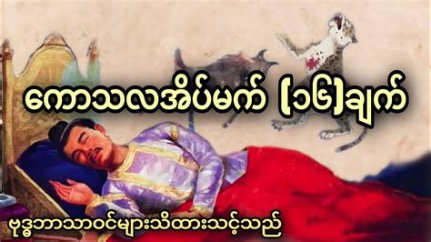 ကောသလအိပ်မက် ၁၆ ချက် ပုံများနှင့်သေချာရှင်းပြထားသည် Audiobook