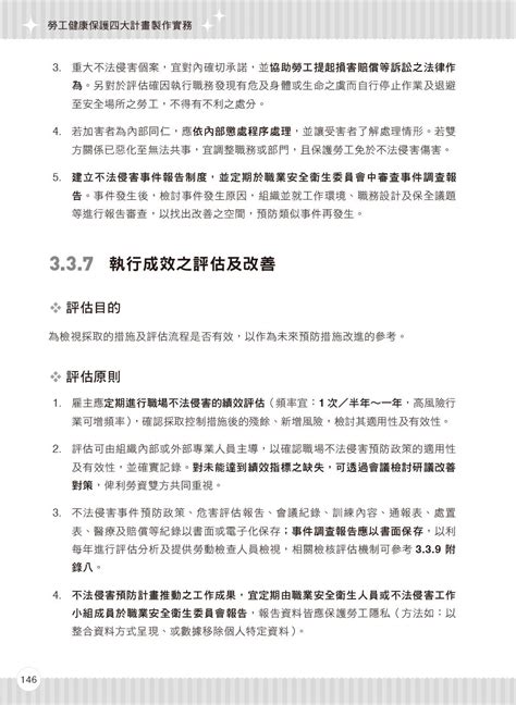 職業安全衛生管理｜勞工健康保護四大計畫製作實務 天瓏網路書店