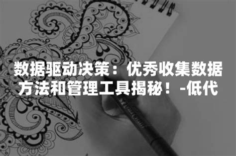 收集数据 数据驱动决策：优秀收集数据方法和管理工具揭秘！ 简道云资讯