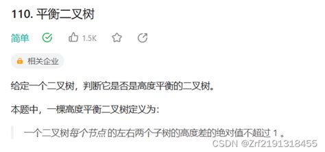 力扣110 平衡二叉树解析 128day15 Csdn博客