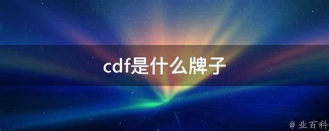Cdf是什么牌子 业百科