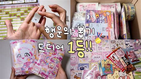 행운의 뽑기 드디어 1등🏅 포용계브이로그 Youtube