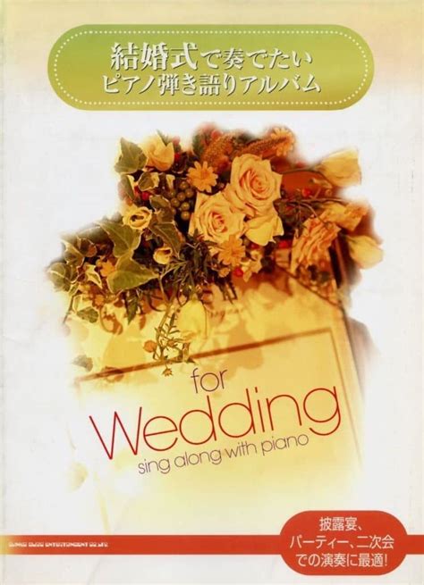 駿河屋 買取 結婚式で奏でたい ピアノ弾き語りアルバムその他