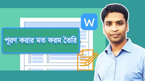 Ms Word এ পূরণ করার মত ফর্ম তৈরি করবেন কিভাবে ২০২৪ Youtube