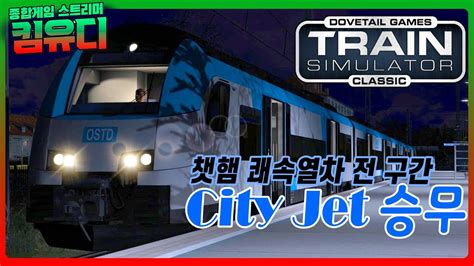 트레인 시뮬레이터│쾌속 시티제트 블루 전 구간 운행 셔네스~스투루드 Youtube