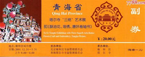 北京雍和宫戒台楼早期全品稀有 塔尔寺三绝艺术展 酥油花堆绣唐卡卷轴书门票美景轩【7788收藏】