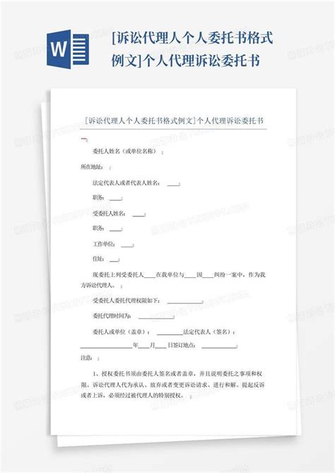 诉讼代理人个人委托书格式例文 个人代理诉讼委托书word模板下载编号lbrgzpem熊猫办公