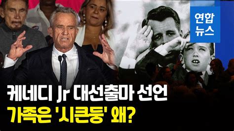 로버트 F 케네디 주니어 대선출마…가문은 바이든 지지 연합뉴스 Yonhapnews Youtube