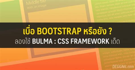 CSS Framework Bulma เบอหนา Bootstrap แลวตองลองตวน Designil