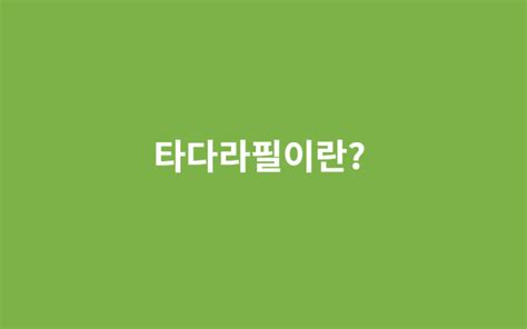 타다라필 정의 약리작용 효능 효과 부작용 주의사항