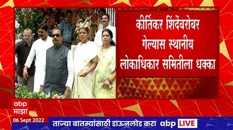 Gajanan Kirtikar Meet Cm Eknath Shinde मुख्यमंत्री शिंदे आणि खासदार