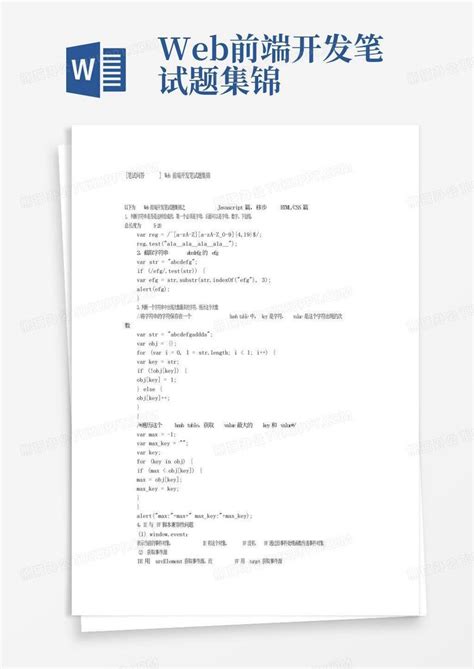 Web前端开发笔试题集锦word模板下载编号lpkpyrrv熊猫办公