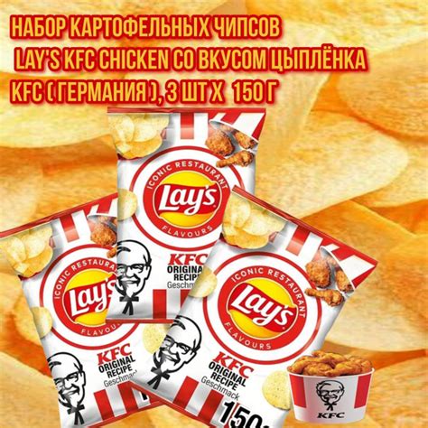Картофельные чипсы Lay's KFC Chicken со вкусом цыплёнка KFC/ лейс кфс ...