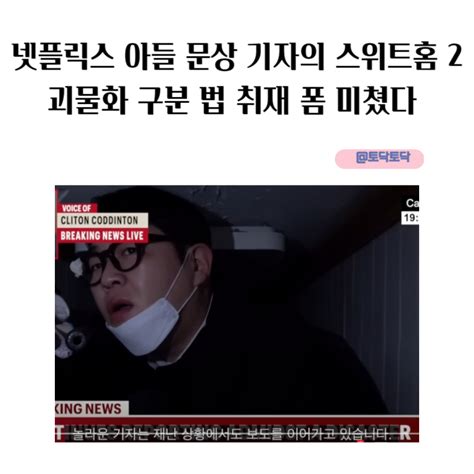 넷플릭스 아들 문상 기자의 스위트홈 2 괴물화 구분 법 취재 폼 미쳤다