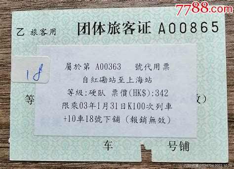 香港红磡至上海站团体旅客证火车票车船票博兴小店【7788收藏收藏热线】