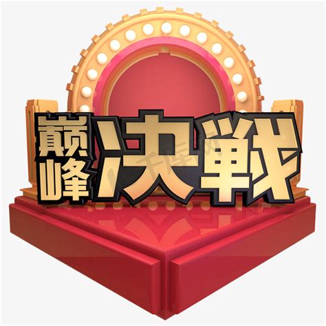 决战擂台ps艺术字体 决战擂台ps字体设计效果 千库网
