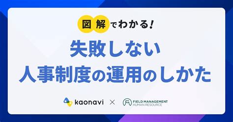 【webセミナー】図解でわかる！失敗しない人事制度の運用のしかた 株式会社カオナビ セミナー Hrプロ
