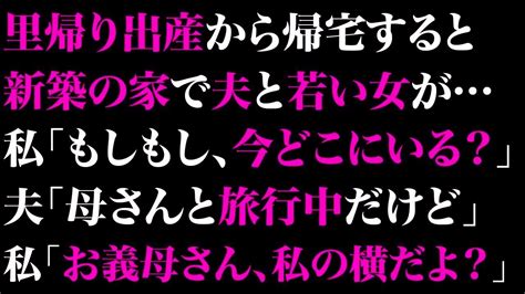 【スカっとする話】里帰り出産から帰宅すると新築の家で夫と若い女が私「もしもし、今どこにいる？」夫「母さんと旅行中だけど」私「お義母さん、私の