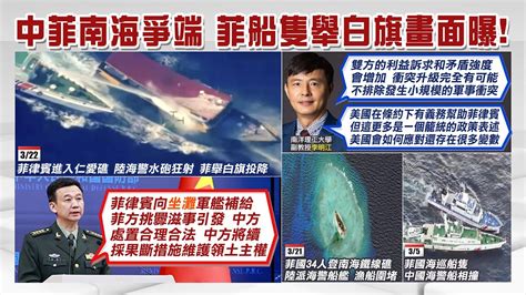 【每日必看】中國海警狂射水砲追擊 闖仁愛礁菲船舉白旗投降｜菲國34人登上南海鐵線礁 陸派海警船艦漁船圍堵 20240324 Youtube