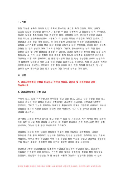 성인간호학 2024년 1학기 중간과제물 영양지원방법의 유형을 비교하고 각각의 적응증 장단점 및 관리방법에 관해 기술하시오