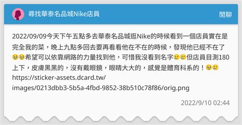 尋找華泰名品城nike店員 閒聊板 Dcard