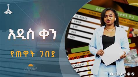 አዲስ ቀን የጠዋት ገበያ ታኅሣሥ 16 2017 ዓ ም Etv Ethiopia News Zena Youtube