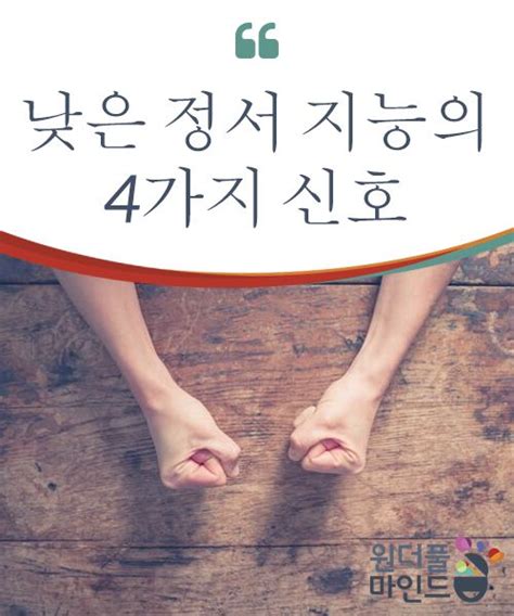 낮은 정서 지능의 4가지 신호 교수법 삶의 교훈 인용구 심리학