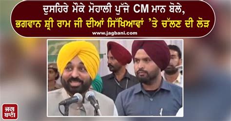 ਦੁਸਹਿਰੇ ਮੌਕੇ ਮੋਹਾਲੀ ਪੁੱਜੇ Cm ਮਾਨ ਬੋਲੇ ਭਗਵਾਨ ਸ਼੍ਰੀ ਰਾਮ ਜੀ ਦੀਆਂ