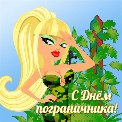 Открытки с Днём пограничника 28 мая 2025 скачайте на