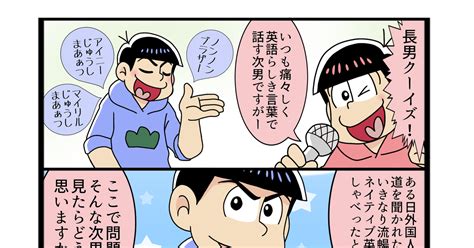 おそ松さん 長男クイズ・その1 勇者やきそばのマンガ おそ松 カラ松 チョロ松 Pixiv